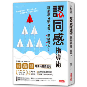 预售 田边晃 认同感指导术：让部属自动自发，无痛带人！》三采