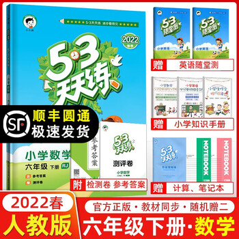 2022春新版 53天天练六年级数学下册人教版RJ版 五三天天练小学数学六年级下册课本五三同步练习册作业本测试卷