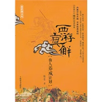 西游真解 仙人养成计划 陈肯