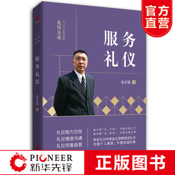 金正昆礼仪金说系列之服务礼仪（2019年版）