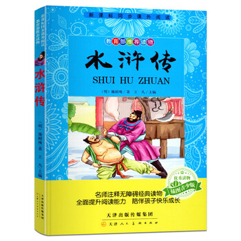 水浒传彩图插图青少版青少年小学生版原著白话文注释无障碍经典读物全面提升阅读能力陪伴孩子快