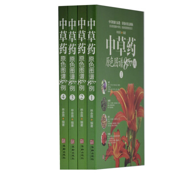 中药原色图谱800例:1-4 林余霖 华龄出版社 9787516914892