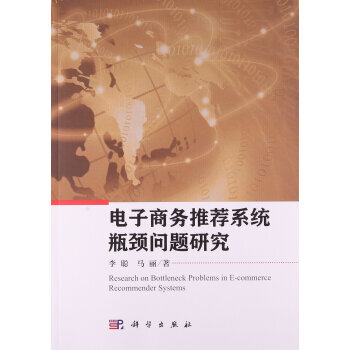 电子商务推荐系统瓶颈问题研究 李聪, 马丽 科学出版社