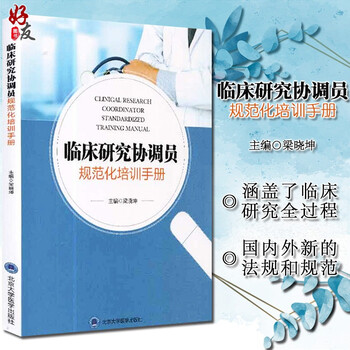 现货速发 临床研究协调员规范化培训手册 梁晓坤 主编 临床药学 药学试验从业人员技术培训手册