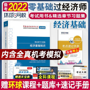 【备考2022】中级经济师2021教材辅导 环球网校60天过经济师精选章节习题集 经济基础单科