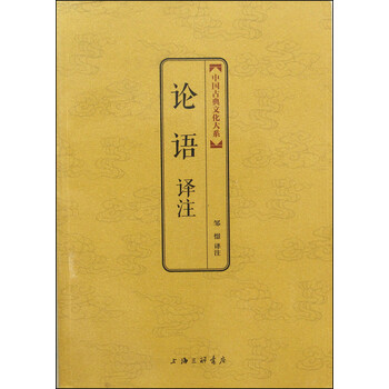 论语译注