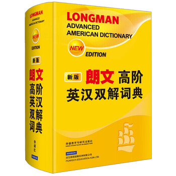 朗文高阶英汉双解词典（新版）