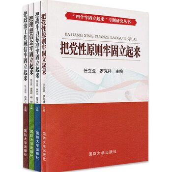 四个牢固立起来 专题研究丛书 把党性原则理想信念战斗力标准政治工作威信牢固立起来（4本）