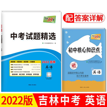 2022版天利38套 吉林中考试题精选 初三试题试卷精选模拟专项训练中考复习资料书汇编中考总复习真 英语