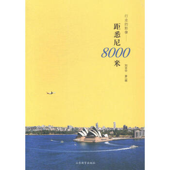 行走的影像-距悉尼8000米刘亚中摄山东教育出版社9787532884476 摄影书籍