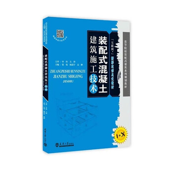 （2021版）装配式混凝土建筑施工技术