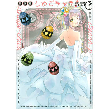 进口日文 漫画 守护甜心 6 しゅごキャラ！　6