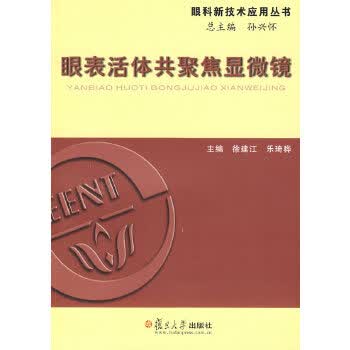 眼表活体共聚焦显微镜【正版图书】