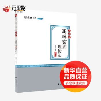 厚大法考 高晖云讲理论法 真题卷 2020