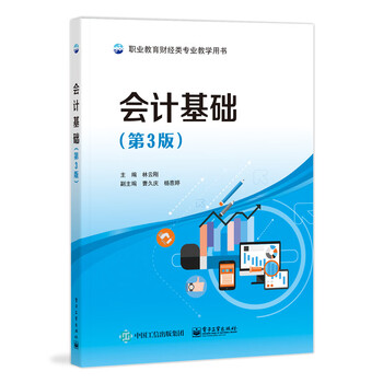 会计基础(第3版职业教育财经类专业教学用书)