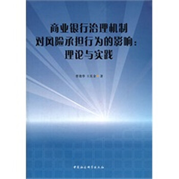 商业银行治理机制对风险承担行为的影响：理论与实践