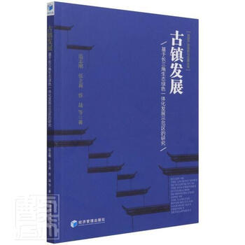 古镇发展:基于长三角生态绿色一体化发展示范区的研究范志刚经济管理出版社9787509680261 经