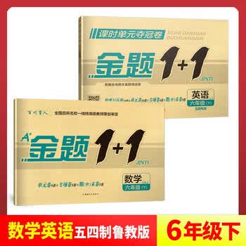 金题1+1鲁教版六年级英语数学下册教材同步单元试题 五四制鲁教LJ初一6年级下练习册辅导资2022年