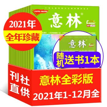 【全年珍藏+送书1本】意林杂志全彩版Color2021年1-12月 共13本打包初高中生青少年文摘类期刊