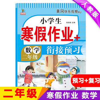 二年级上册上学期 数学寒假作业 部编人教版 2年级寒假衔接作业（复习+预习）