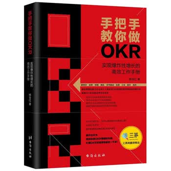 正版 手把手教你做okr 9787516831496