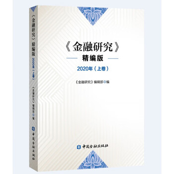 《金融研究》精编版 2020(上卷)