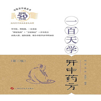 一百天学开中药方
