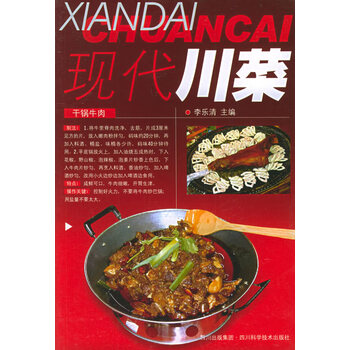 现代川菜 李乐清 四川科技出版社
