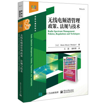 无线电频谱管理政策、法规与技术【正版图书】