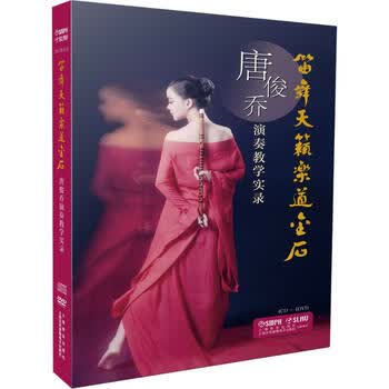 笛舞天籁乐道金石 唐俊乔演奏教学实录 唐俊乔 上海音乐出版社 9787888893702