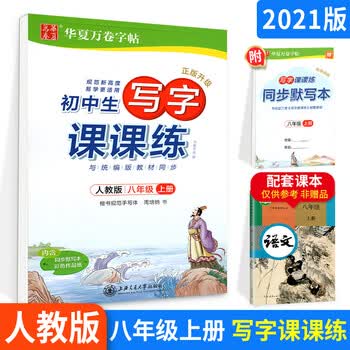 2021人教版初中生写字课课练八年级上册 8年级上册初二2语文同步练字用书字贴周培纳 字帖钢笔铅笔硬