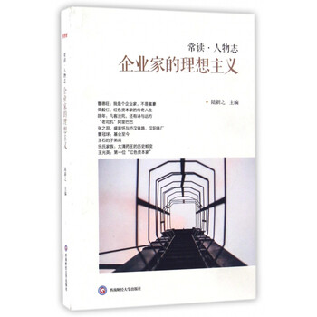 企业家的理想主义/常读人物志