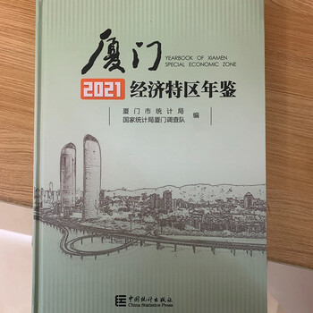 2021厦门经济特区年鉴（统计资料报告）