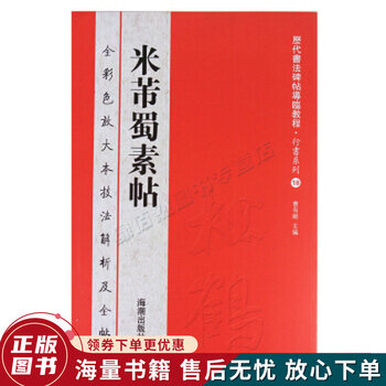 历代书法碑帖导临教程·行书系列18：米芾蜀素帖