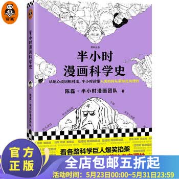 【包邮】半小时漫画科学史 二混子陈磊 读客正版漫画 从地心说到相对论，读懂人类如何从蒙昧走向理性 百科科普书籍