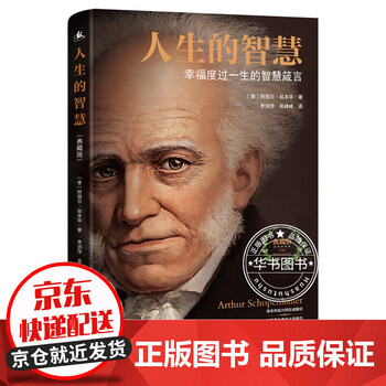 人生的智慧：叔本华影响世界的哲学箴言(1851年德文原版直译，哲学泰斗邓晓芒长文导读版本！) 人生的智慧