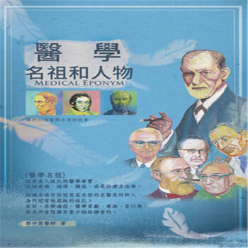 现货正版 医学名祖与人物 20 郭中原 白象文化 传记 进口原版
