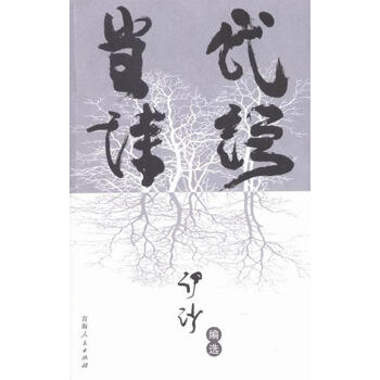 当代诗经国学/古籍诗集中国当代 图书