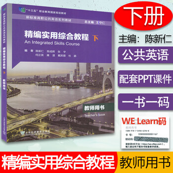 新标准高职公共英语系列教材 精编实用综合教程 下 教师用书