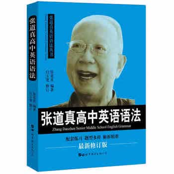 【新华书店 图书正版】张道真高中英语语法