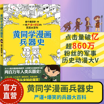 黄同学漫画兵器史 那个黄同学著 小学生轻松搞笑漫画 武器科普大全枪炮机甲大全科普武器百科书籍