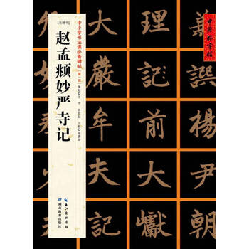 【正版图书】[元楷书]赵孟頫妙严寺记