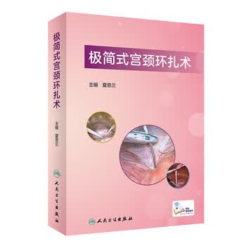 极简式宫颈环扎术（配增值） 夏恩兰  书籍