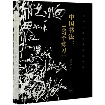 中国书法：167个练习（书法技法的分析与训练）（增订版）