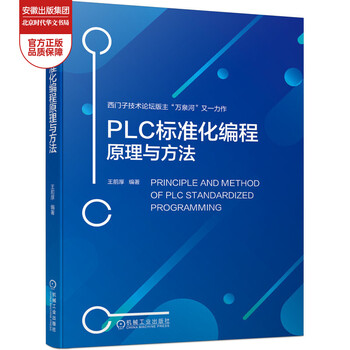PLC标准化编程原理与方法 王前厚 西门子S7-1500 WinCC 标准化编程方法 工程师设计自动化PLC技术程序设计机械工业出版社书籍