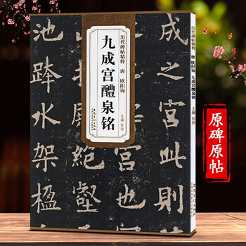 【】唐欧阳询九成宫醴泉铭 历代碑帖精粹 简体旁注毛笔楷书字帖欧体正楷碑帖唐代名家书法练字