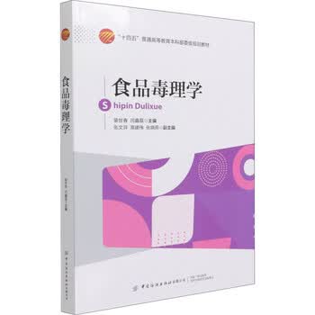 食品毒理学