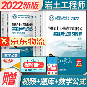 【22新书】注册岩土工程师基础考试教材2022复习教程上下册历年真题试卷（组合自选） 全套：复习教程+基础考试试卷   共4本
