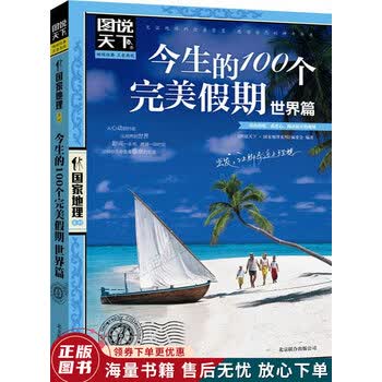 图说天下·国家地理第2辑：今生的100个完美假期世界篇
