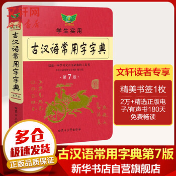 正版包邮】古汉语常用字字典第7版 古代汉语第七版